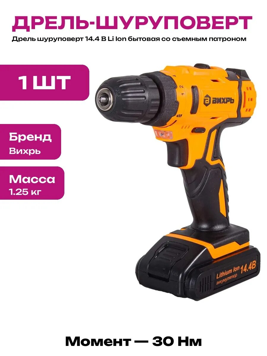 Шуруповерт 14.4 В аккумуляторный Li Ion с патроном 0.8-10 мм