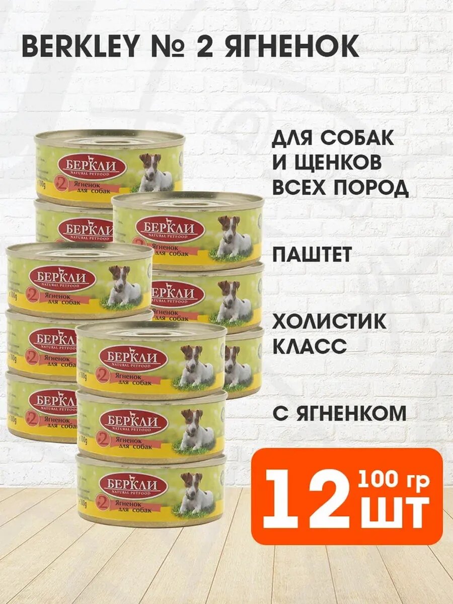 Корм влажный Беркли № 2 монопротеиновые для собак и щенков с ягненком, 100 г х 12 шт