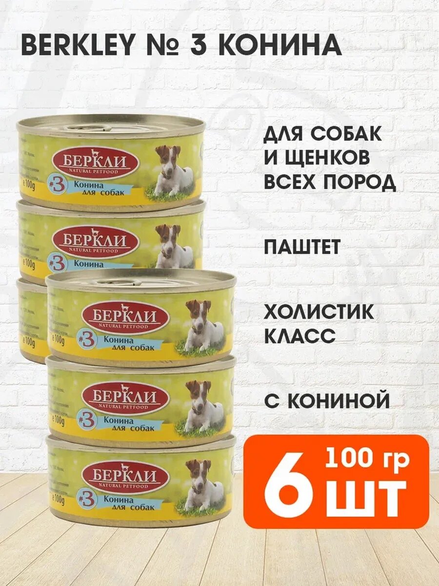 Корм влажный Беркли № 3 монопротеиновые для собак и щенков с кониной,100 г х 6 шт