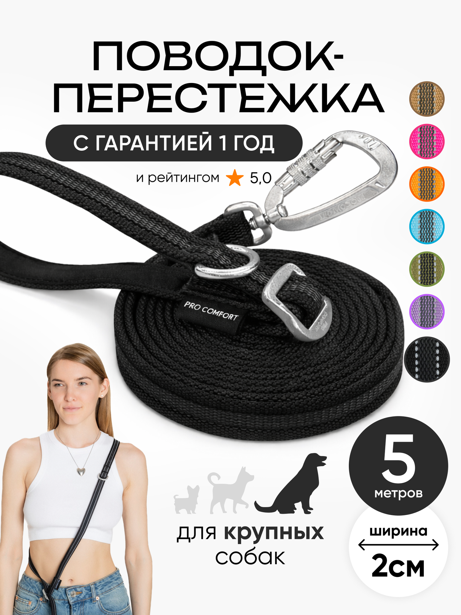Поводок-перестежка для собак крупных пород 5 метров, PRO COMFORT