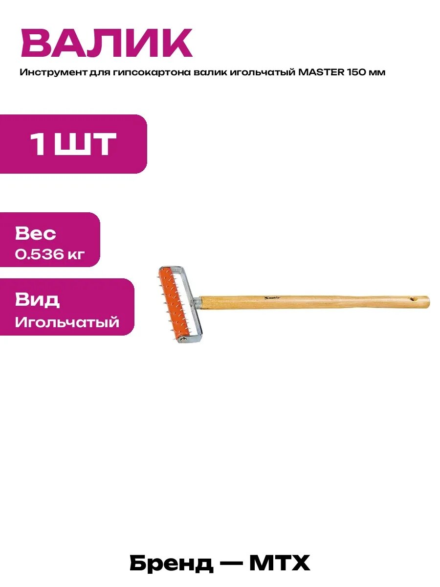 Строительный валик игольчатый MASTER 150 мм для гипсокартона