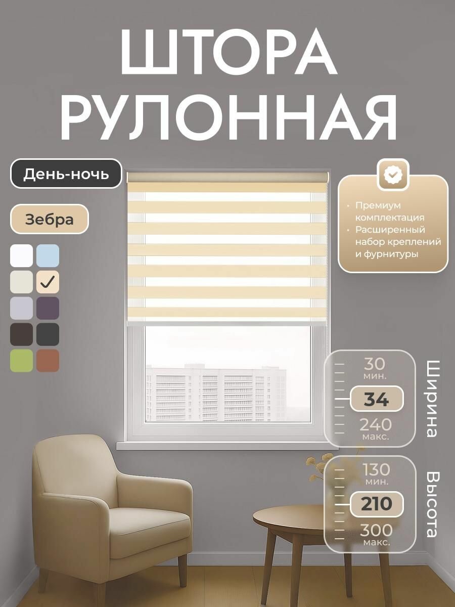 Рулонные шторы 34х210 см день/ночь (зебра), Бежевый, комплектация Mini