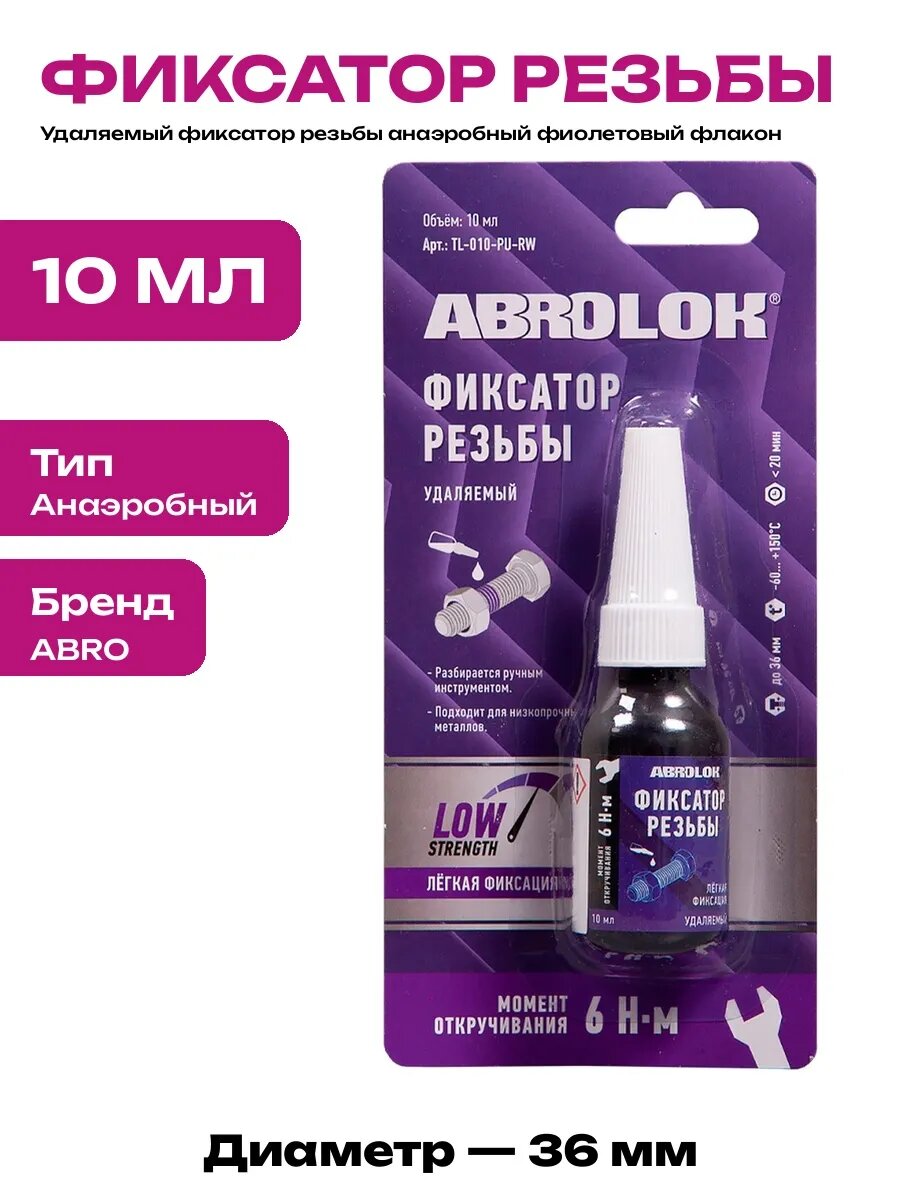 Фиксатор резьбы морозостойкий фиолетовый реакционный 10 мл
