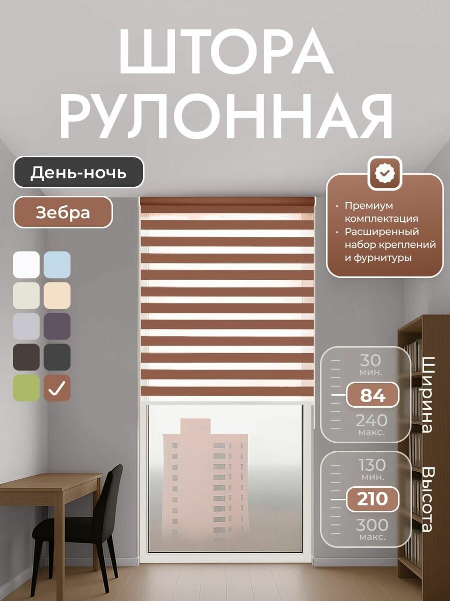 Рулонные шторы 84х210 см день/ночь (зебра), Карамельный день/ночь, комплектация Mini