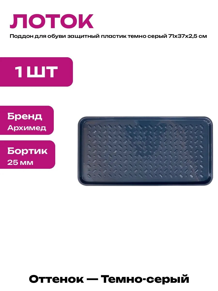 Поддон для обуви в прихожую темно серый пластик 71х37х2,5 см