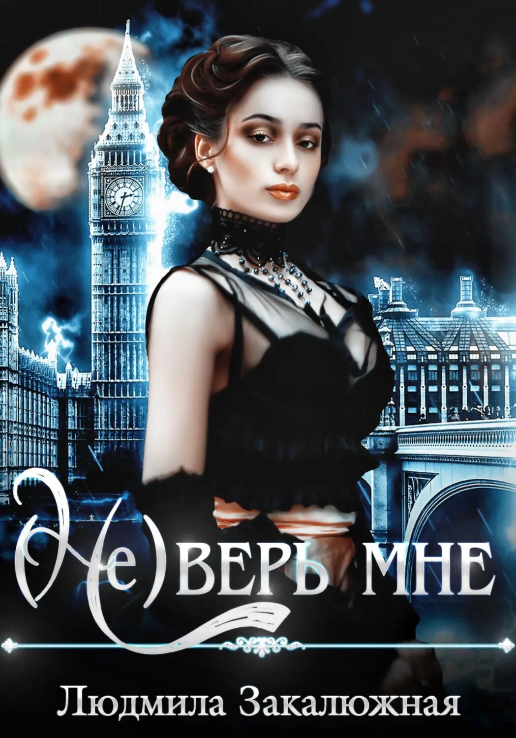 (Не) верь мне [Цифровая книга]
