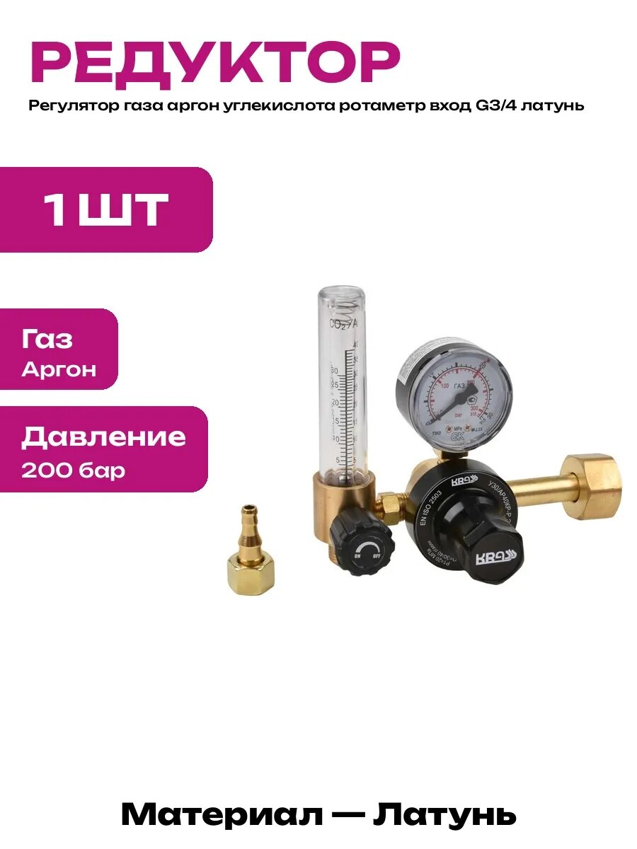 Регулятор газа с ротаметром для полуавтомата двухступенчатый
