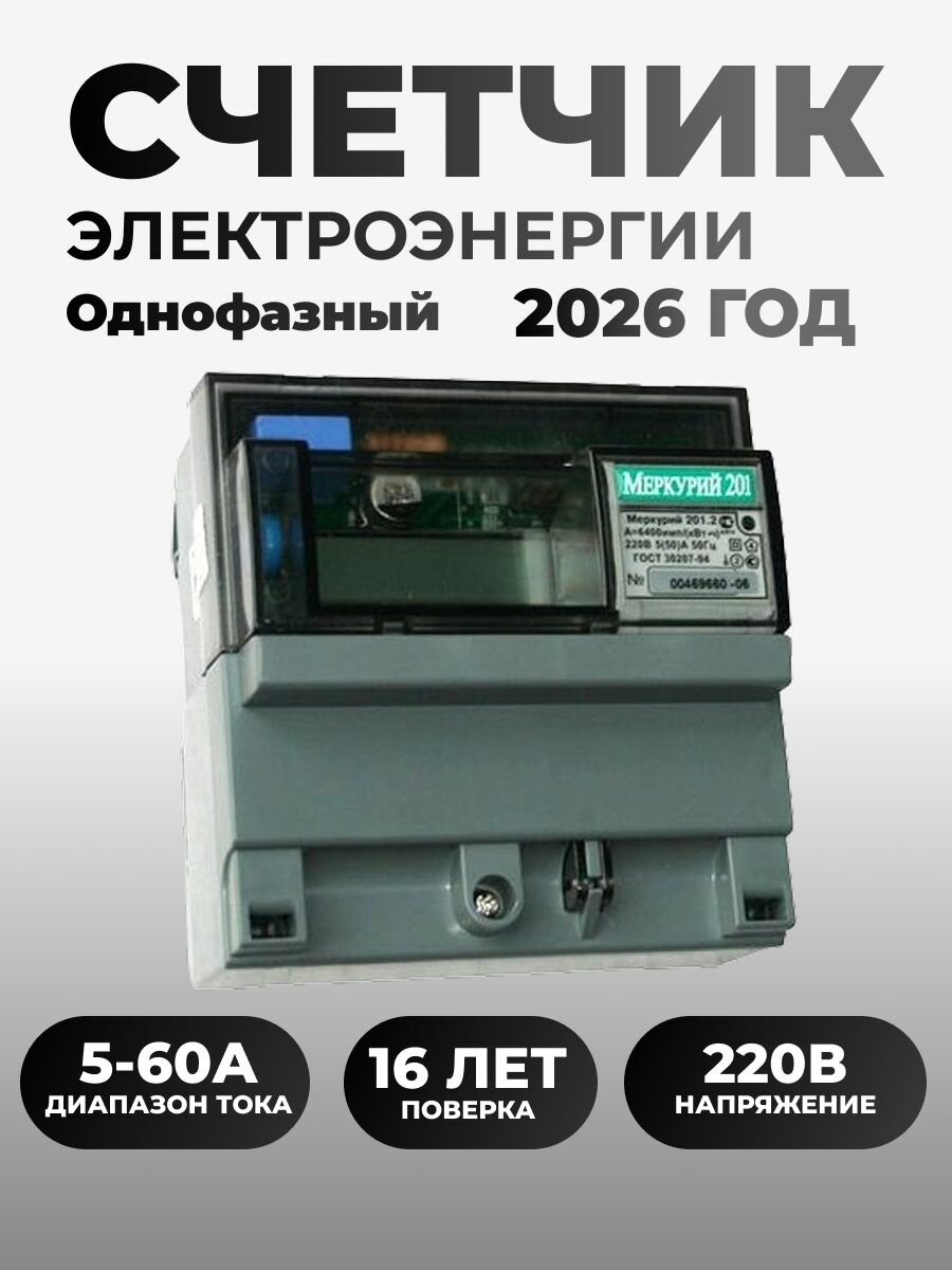 Счетчик электроэнергии однофазный электросчетчик 5-60А на дин рейку Меркурий 201.2