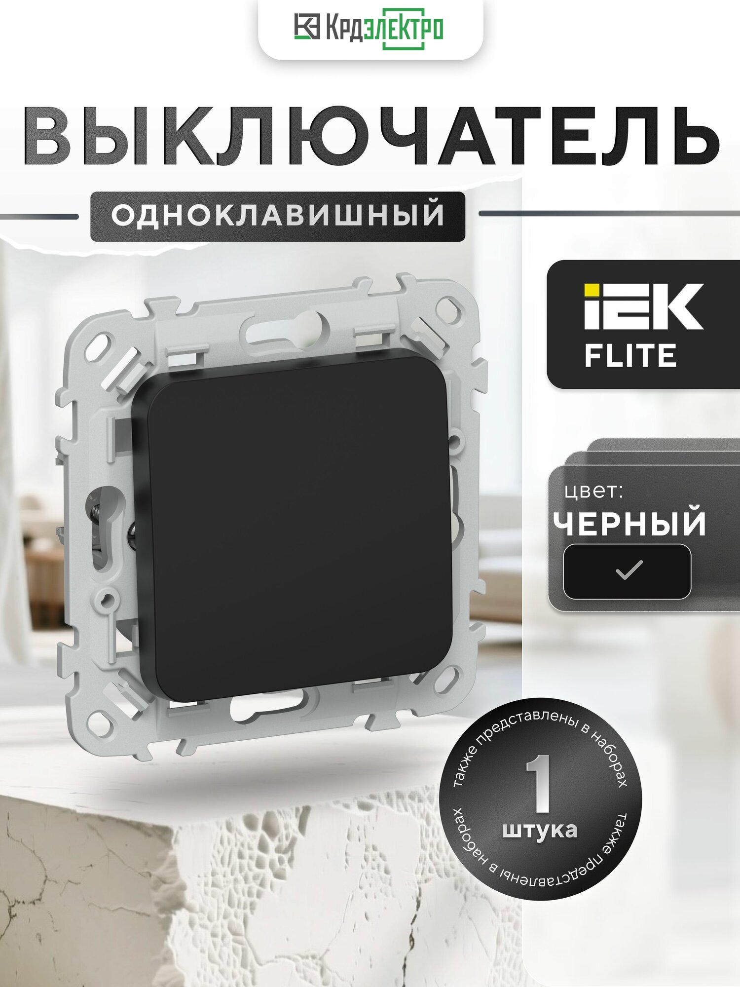 Выключатель одноклавишный черный матовый IEK Soft touch