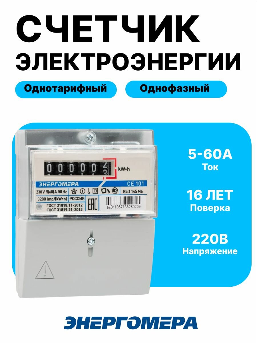 Счетчик электроэнергии однофазный электросчетчик CE101