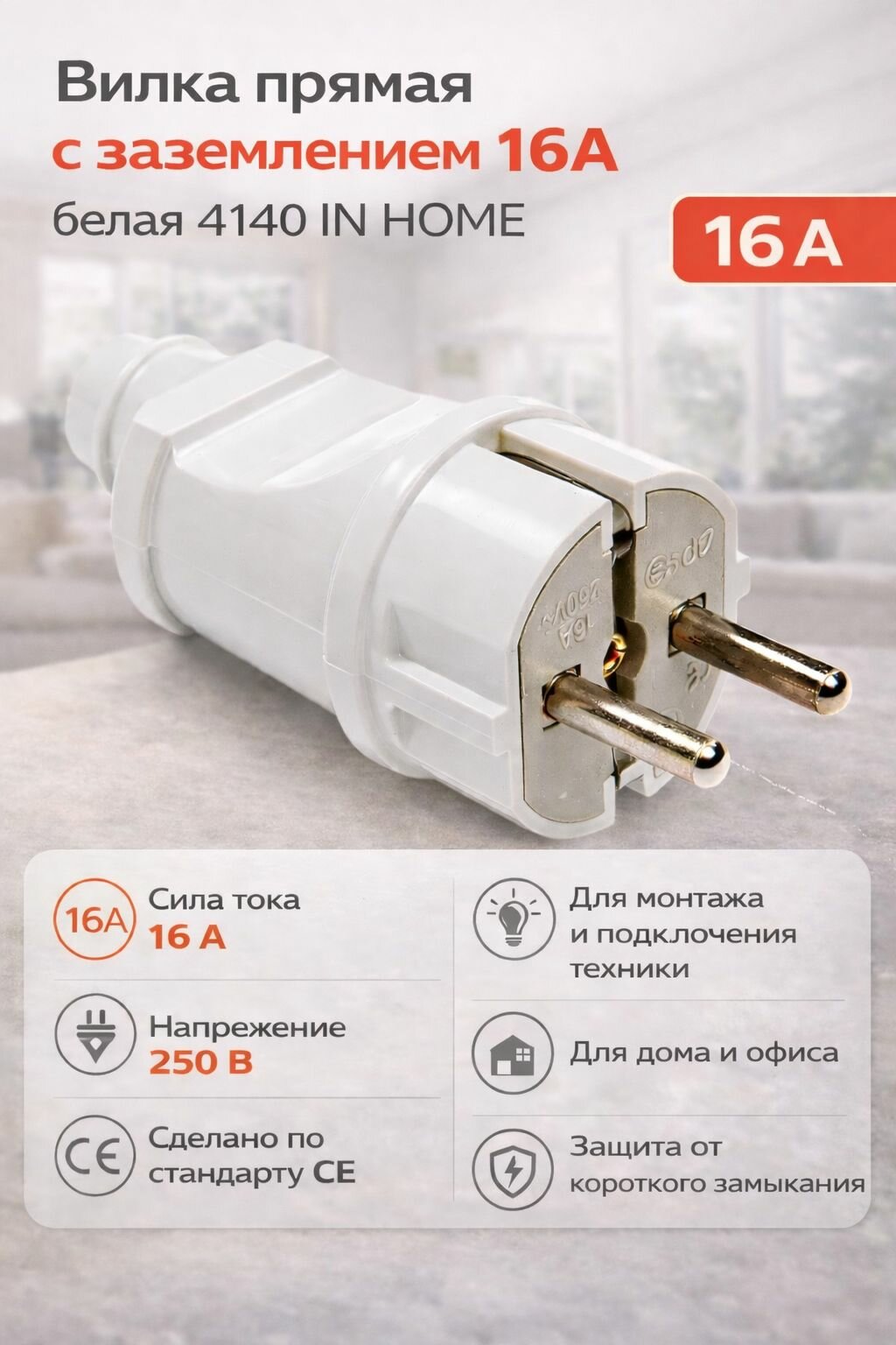 Вилка прямая с заземлением 16А белая
