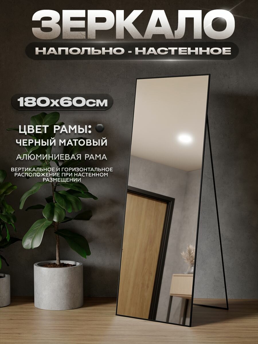 Зеркало напольное в алюминиевой раме ONE MIRROR 180х60 см. Черное