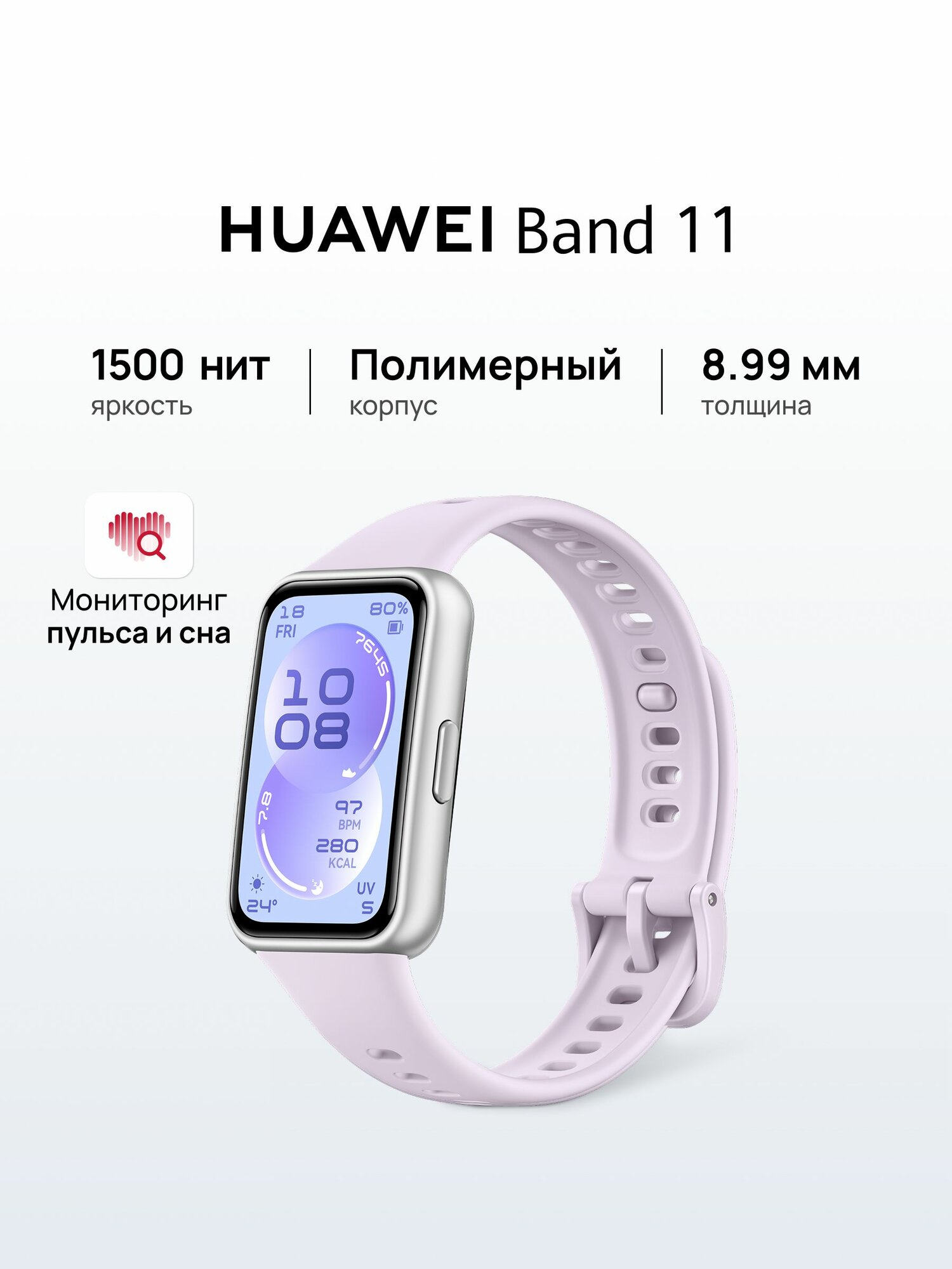 Фитнес браслет HUAWEI Band 11 Сиреневый, полимерный корпус, Ростест (ЕАС)