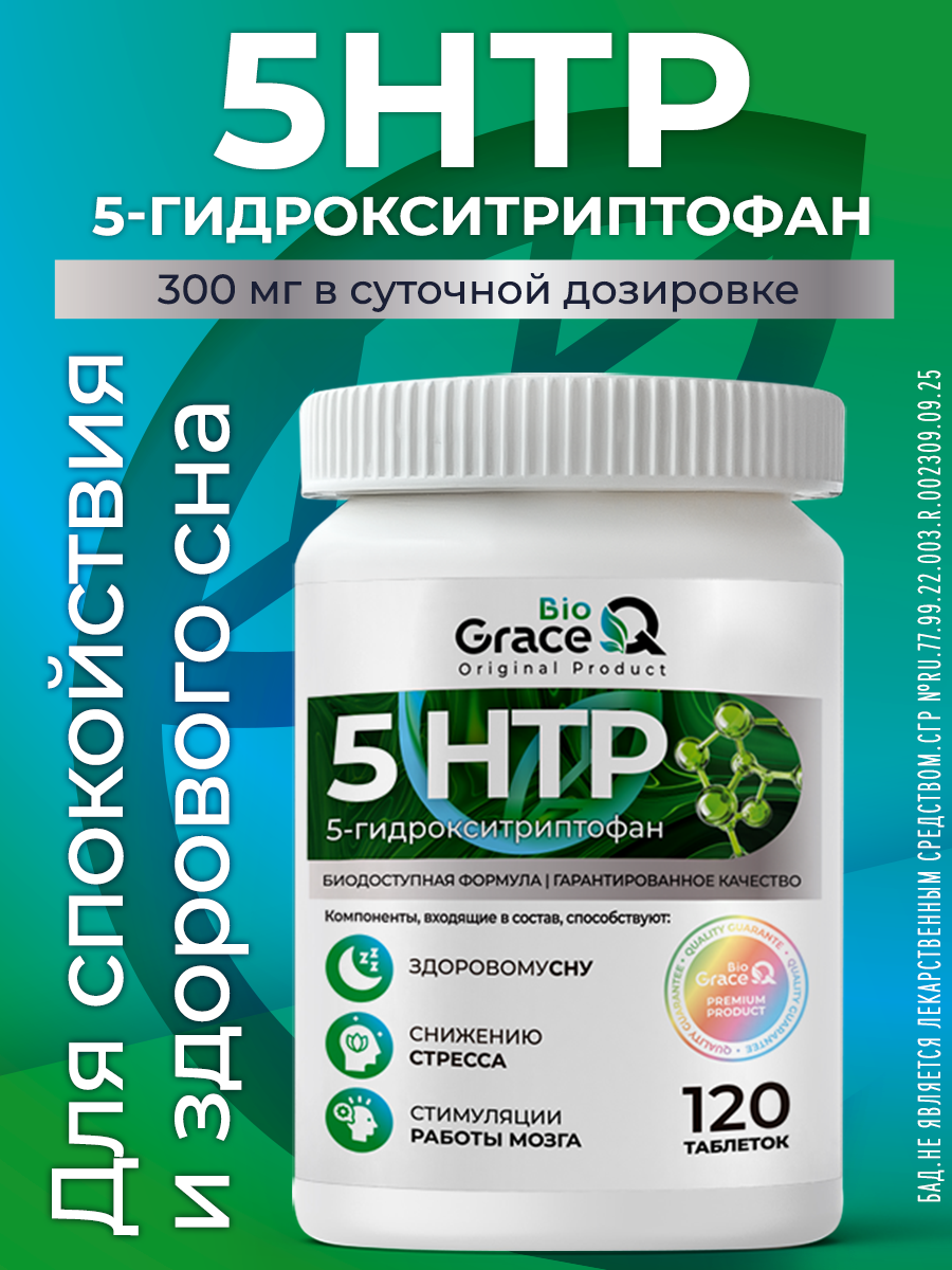 5-HTP 300 мг / 5 HTP гидрокси триптофан, витамины для настроения и здорового сна / успокоительное для взрослых, 120 таб.