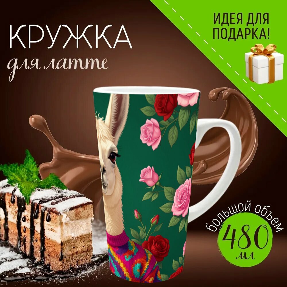 Кружка латте керамическая большая для чая и кофе с прикольным принтом "Лама в ярком свитере среди роз. Милая альпака в пестром вязаном джемпере на фоне из крупных розовых и." 500 мл.