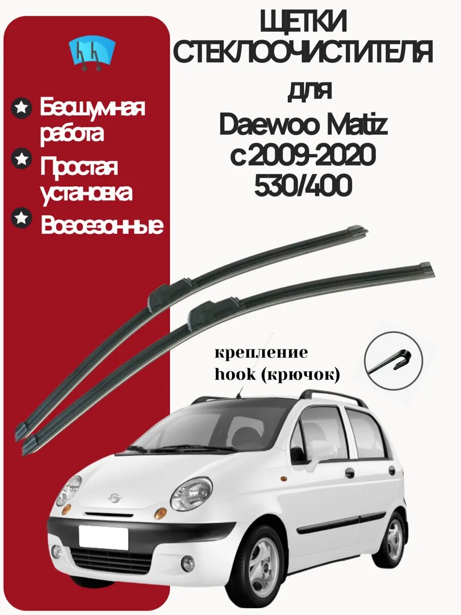 Щетки Daewoo Matiz Дворники Дэу Матиз