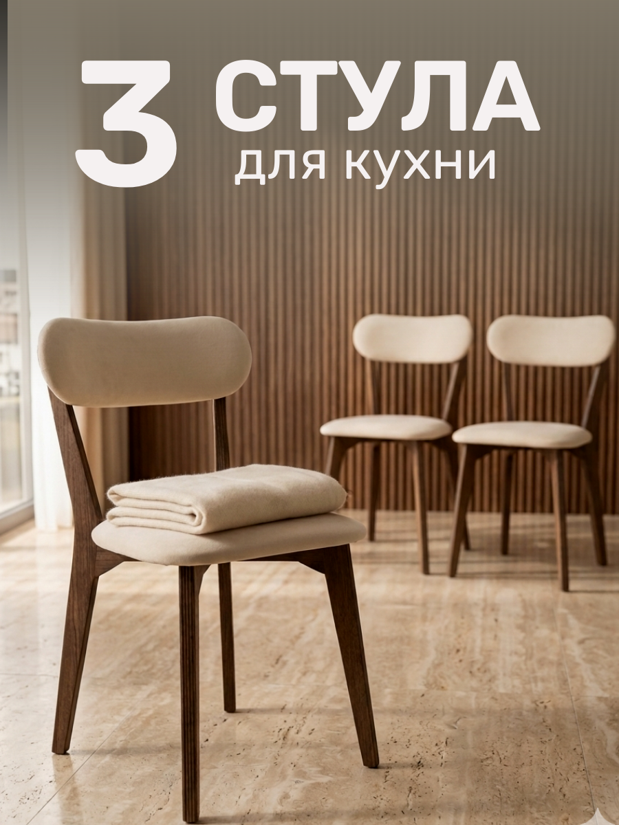 Стулья для кухни Сайман 3 шт, деревянные со спинкой, Бежевый велюр