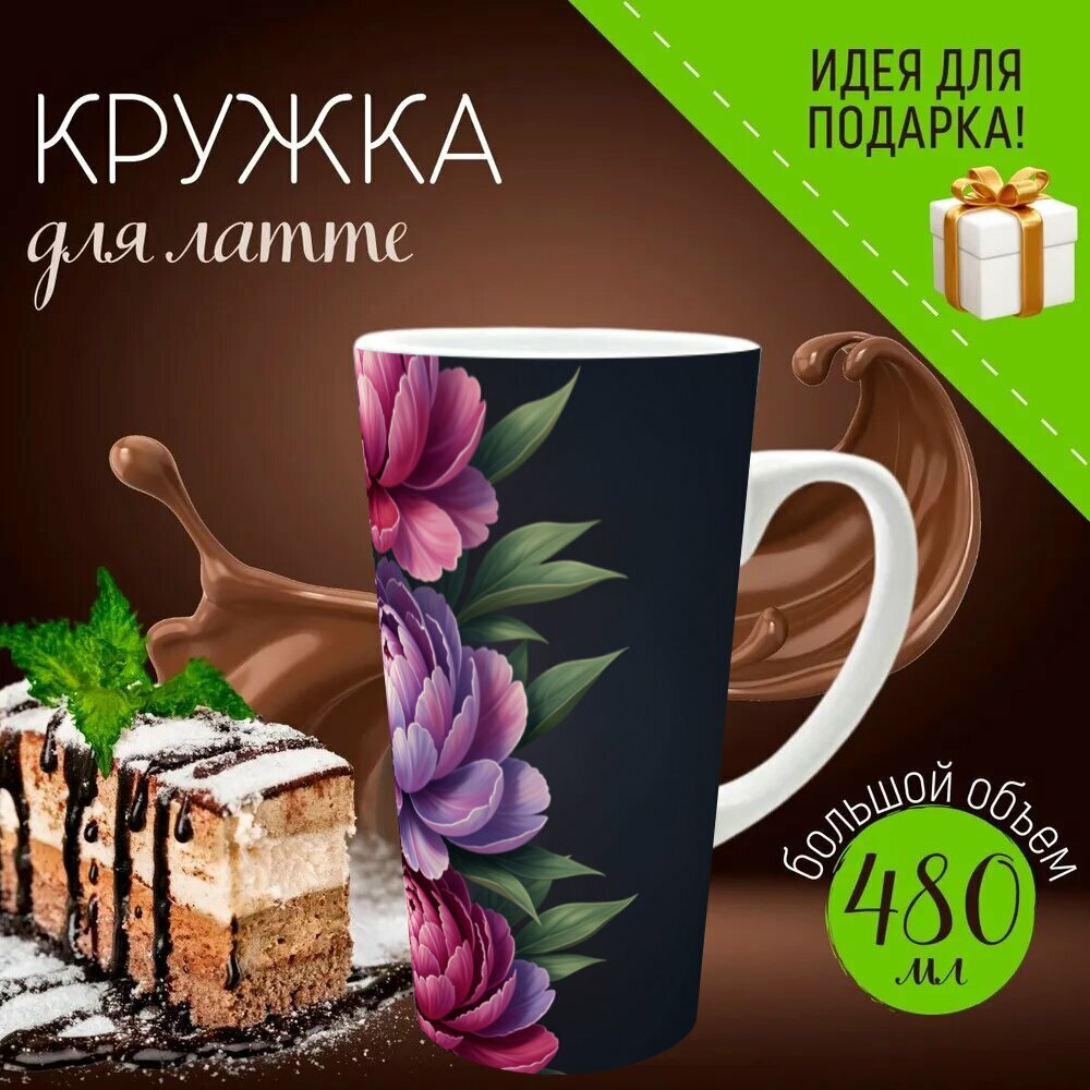 Кружка латте керамическая большая для чая и кофе с прикольным принтом "Три цветка пиона на тёмном фоне. Элегантная ботаническая композиция с крупными бутонами в." 500 мл.