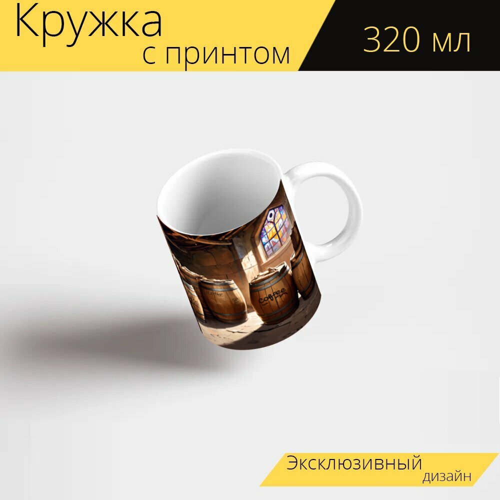 Кружка с рисунком, принтом "Лофт, представляющие собой старинный кофейный склад с деревянными бочками и мешками кофе, раскрашенными граффити. на фоне виднеется большой." 320 мл.