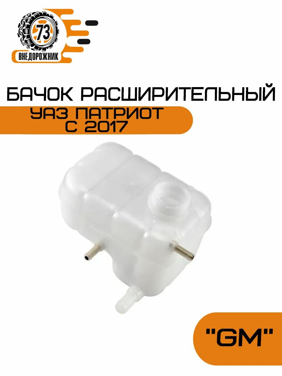 Бачок расширительный УАЗ Патриот с 2017 года системы охлаждения двигателя "GM"