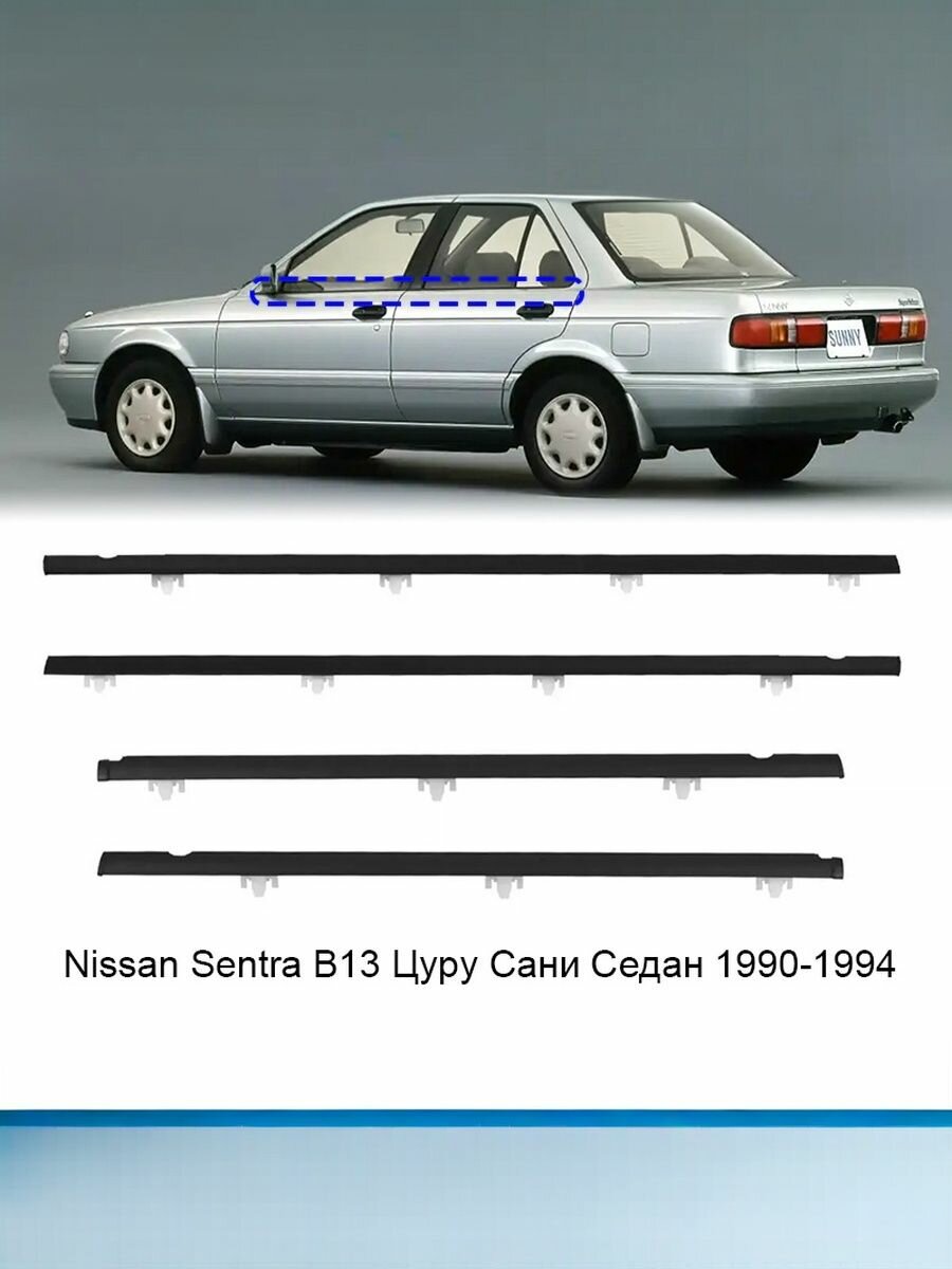Уплотнитель автомобильный арт. Уплотнительная полоска окна для Nissan Sentra B13 Tsuru Sunny седан 4 двери 1990-1994 года, водонепроницаемые уплотнительные ленты для стекол.