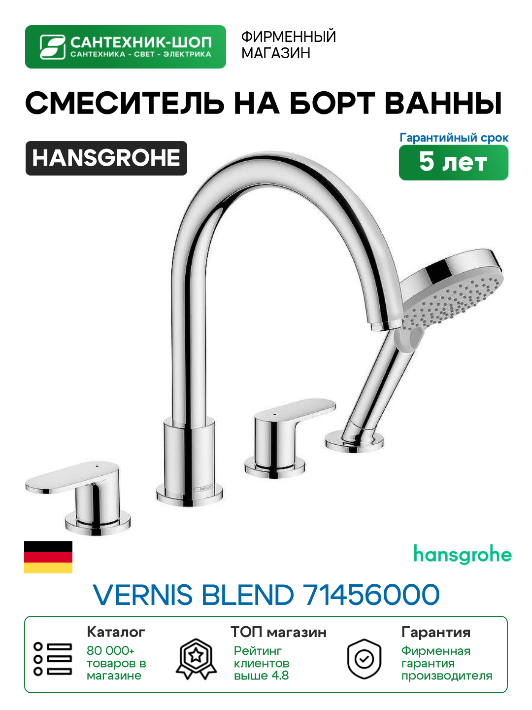 Смеситель на борт ванны Hansgrohe Vernis Blend 71456000 латунь Германия