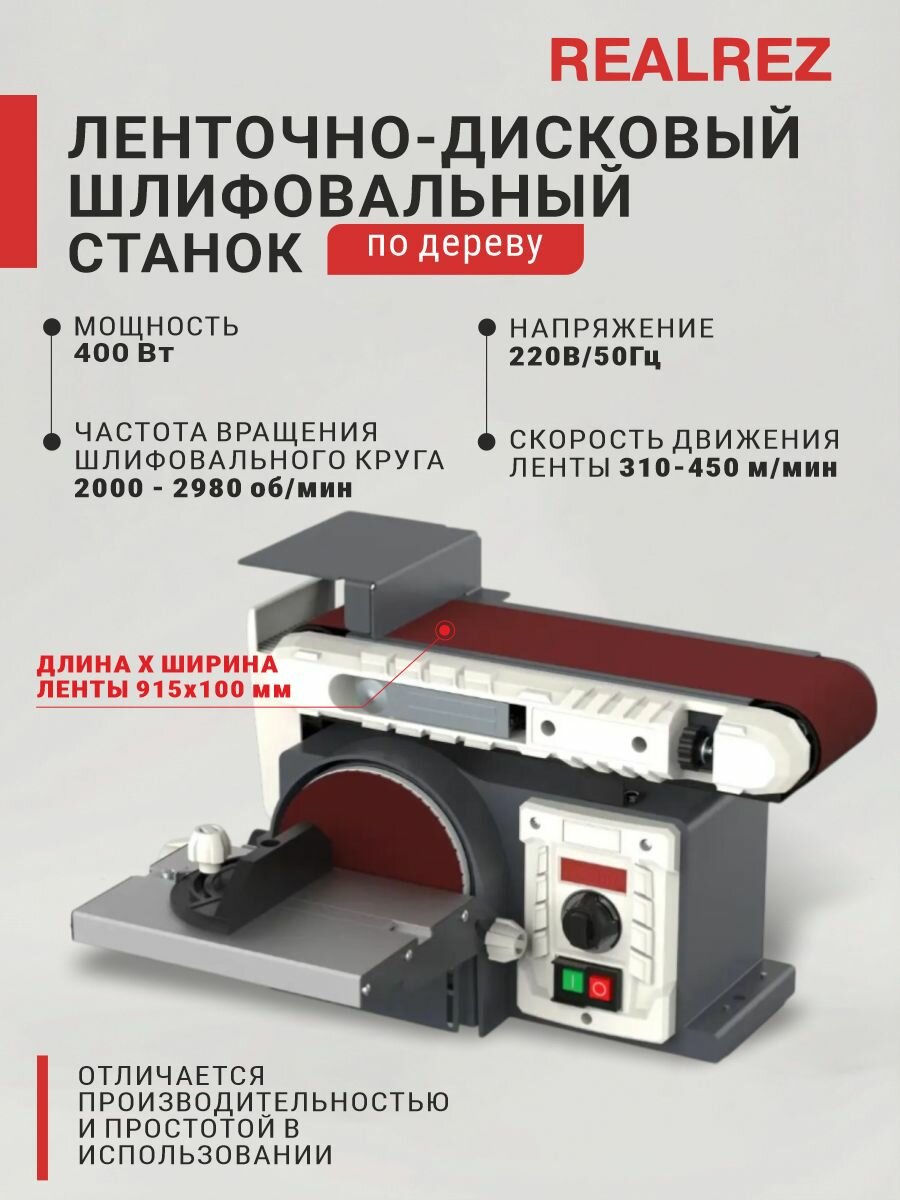 Ленточно-дисковый шлифовальный станок REALREZ RBD5CI