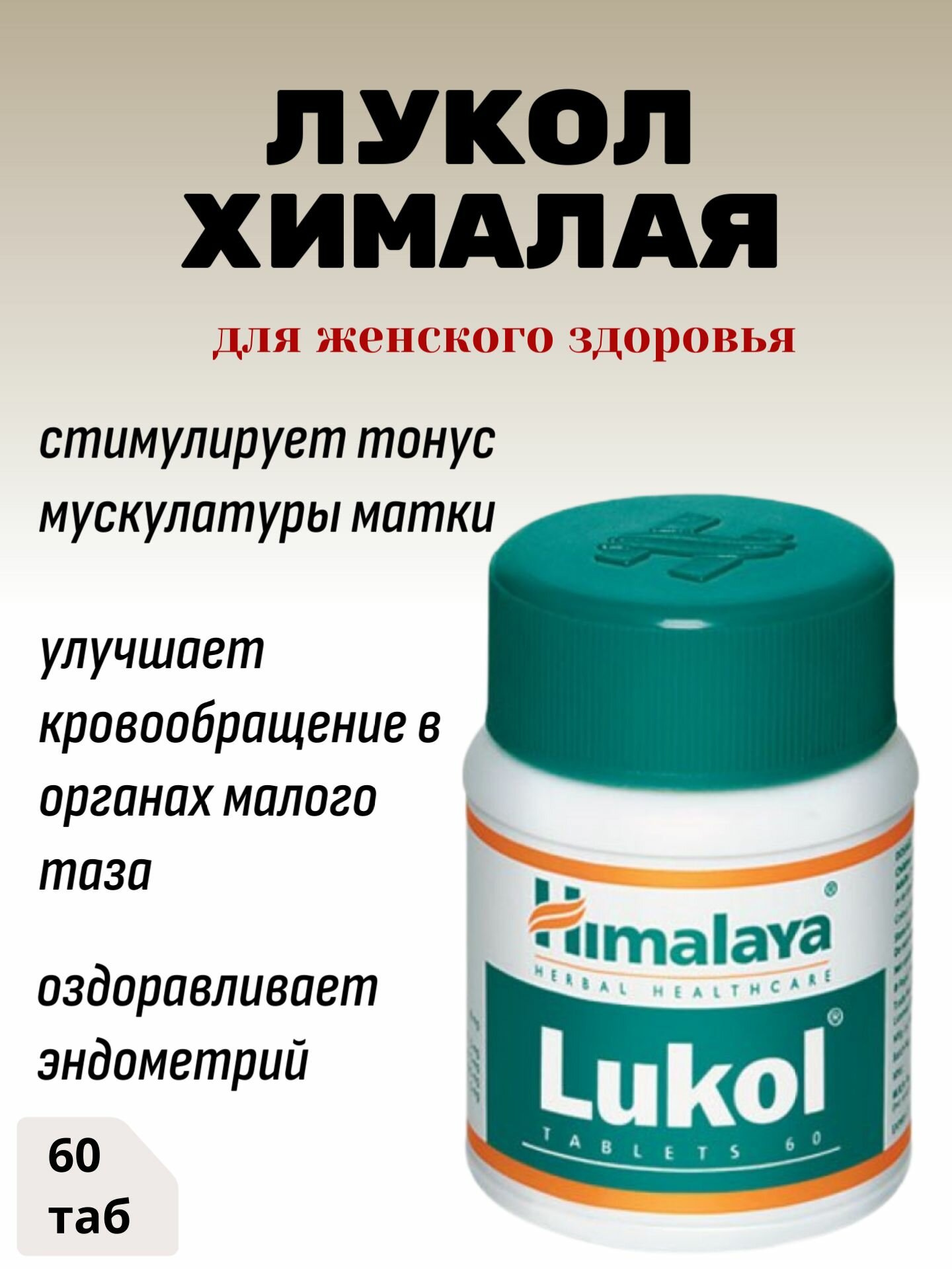 Лукол, для женского здоровья, Хималая, 60 табл, Lukol Himalaya.