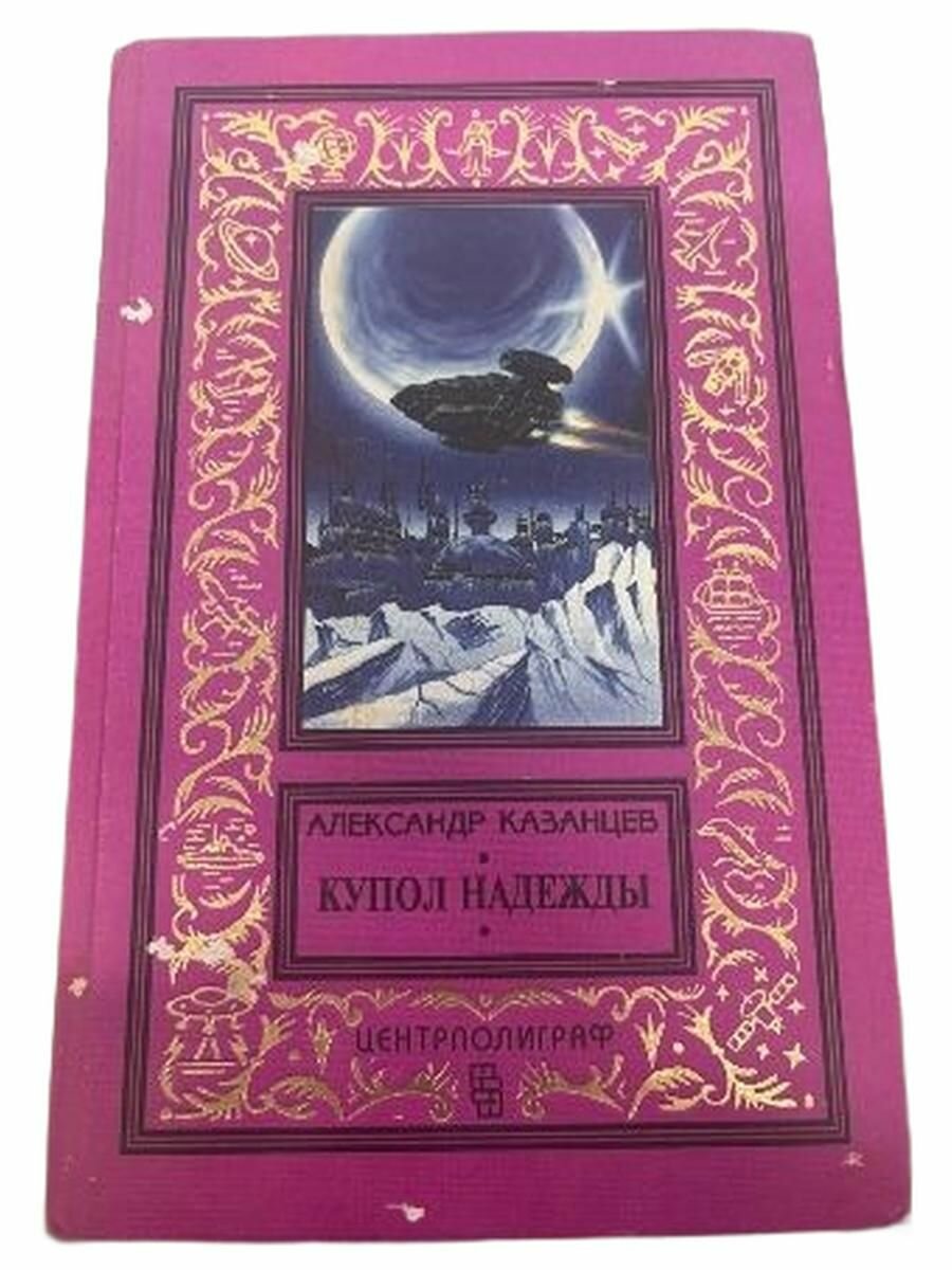 Купол Надежды.