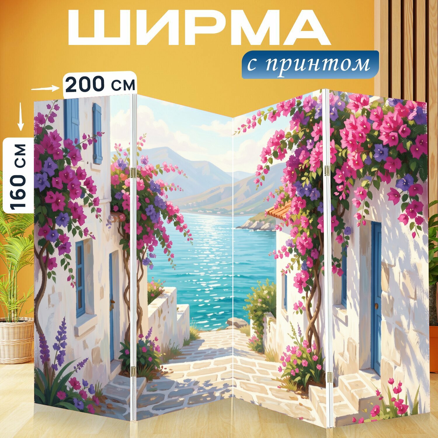 Ширма "Греческая улочка у моря с цветами. Солнечный средиземноморский дворик с белыми домами, синими ставнями." перегородка для зонирования комнаты с принтом 200x160 см. на холсте