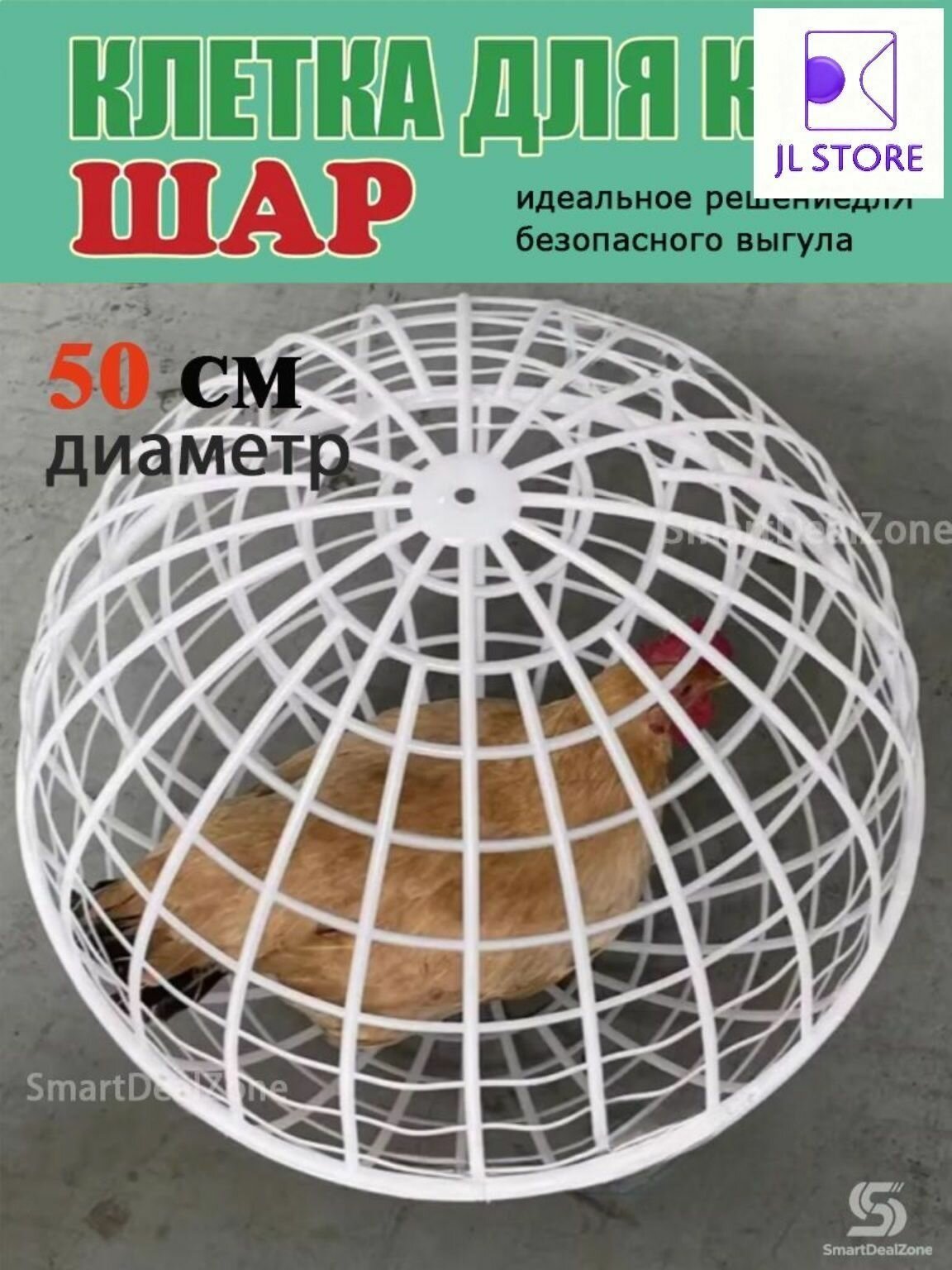 Клетка Шар для Кур и животных, диаметр50cm-dingshang