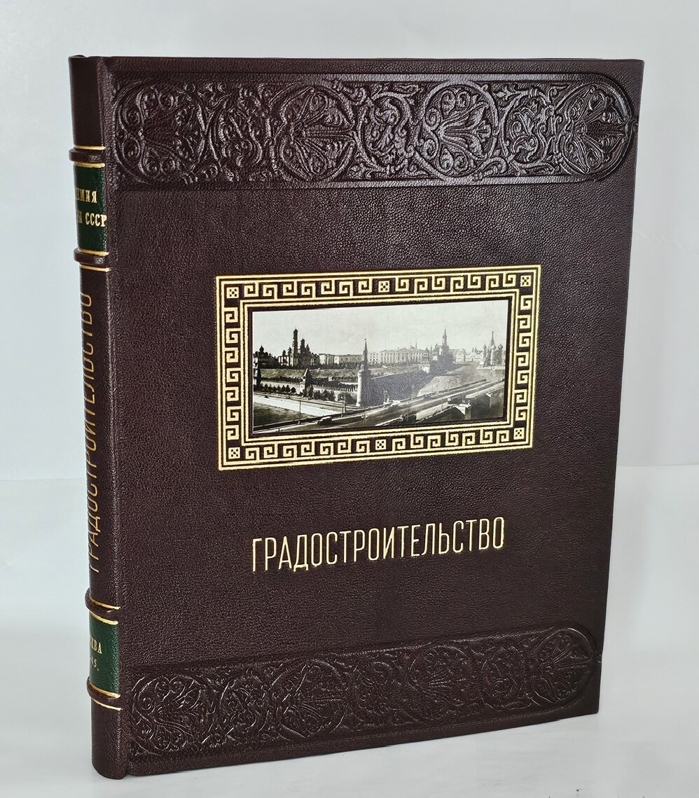 "Градостроительство". А. В. Бунин, Л. А. Ильин, Н. Х. Поляков. 1945г.