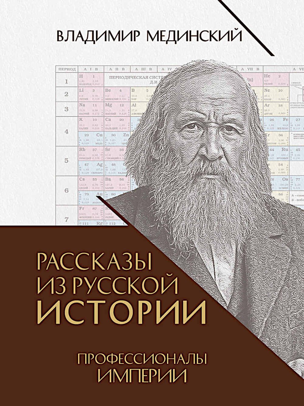 Рассказы из русской истории. Профессионалы Империи. Кн. 7. Мединский В. Р.