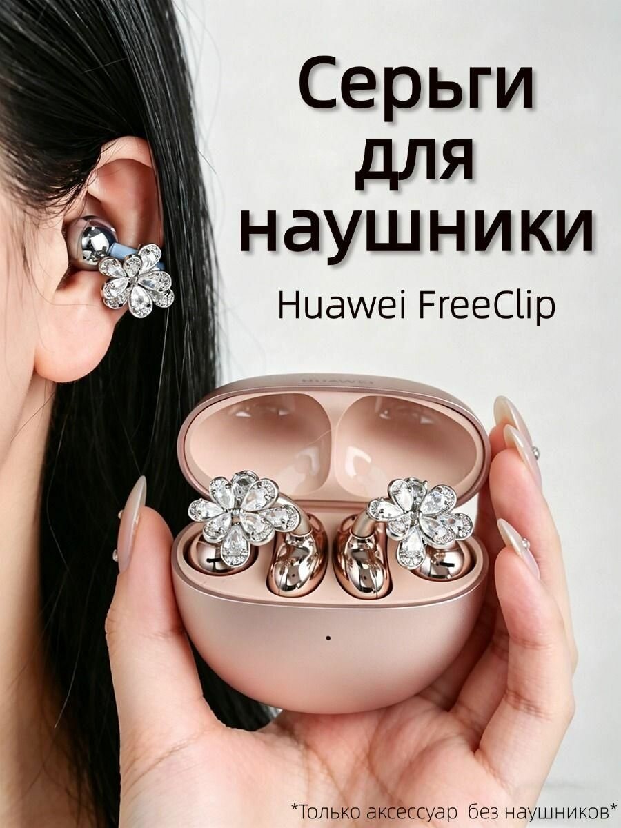 Серьги для наушники Huawei FreeClip/Huawei FreeClip 2, Наушники беспроводные, REMAX CozyBuds W29, S6Z5, Tecno FreeHear 1, M79 украшение, Украшенный цветами