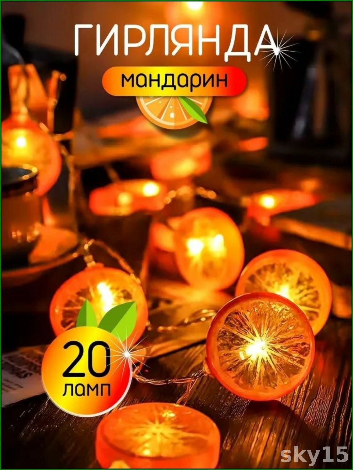 Светодиодная гирлянда мандарины апельсины 3м