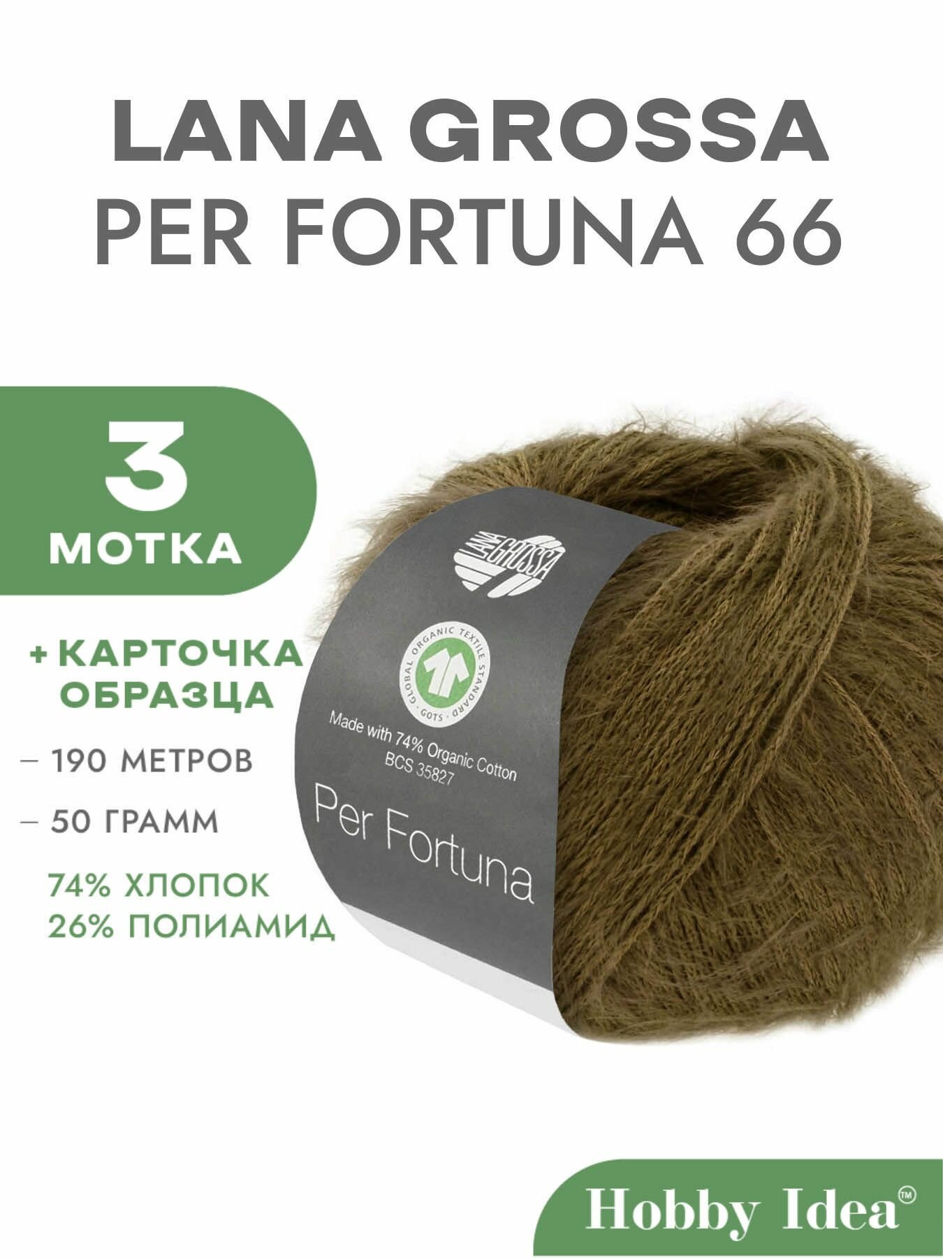 Пряжа Lana Grossa Per Fortuna 66 Зеленовато-коричневый 3 мотка (Пушистый хлопок для вязания Лана Гросса Пер Фортуна)