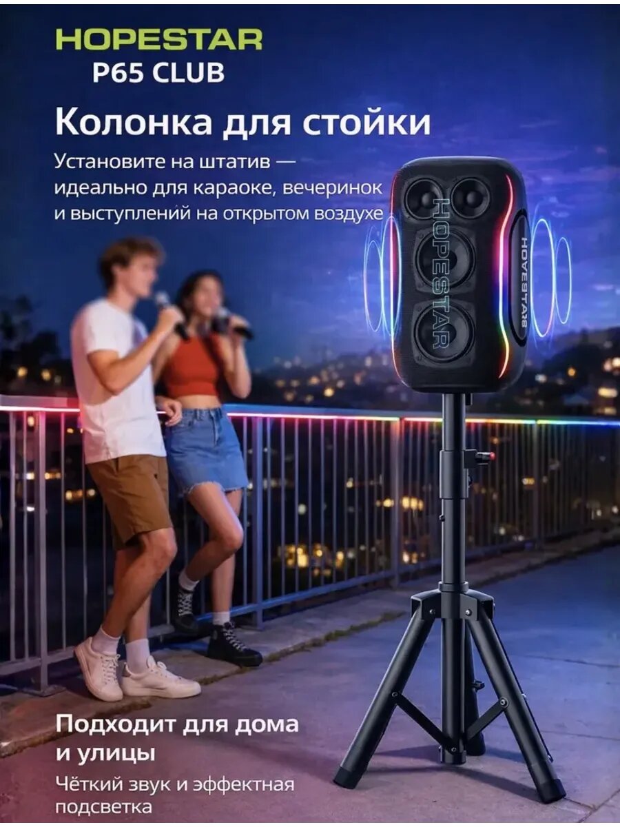 Hopestar P65 Club — это портативная Bluetooth-колонка