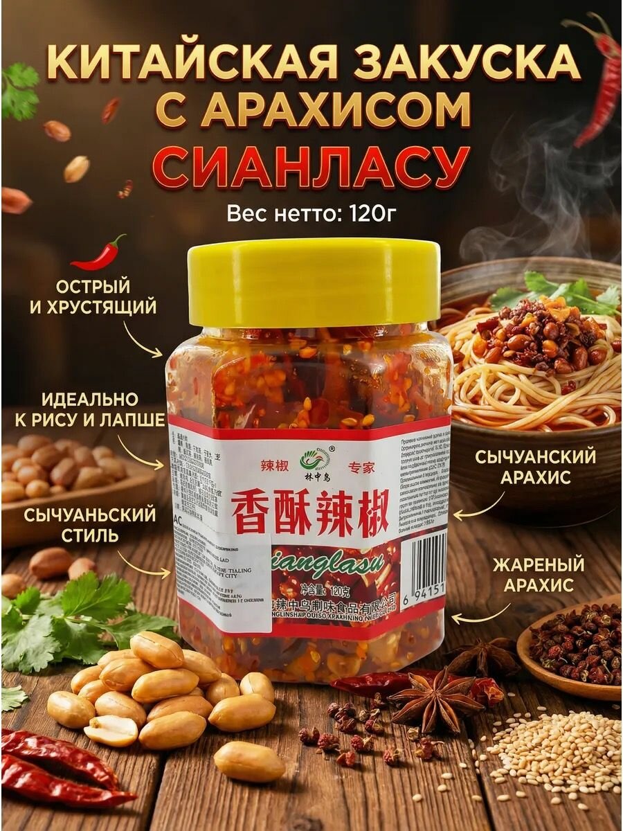 Сианласу (острое печенье) - смесь перца, арахиса, кунжута (Lac lo), 120 гр. Китай
