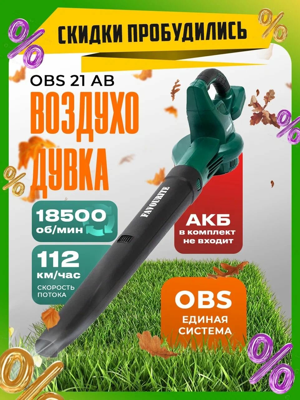 Воздуходувка аккумуляторная FAVOURITE 21В Li-ion ,112 км/ч, 18500 об/мин АКБ 2/4/6 Ач One Battery System (без АКБ И ЗУ)