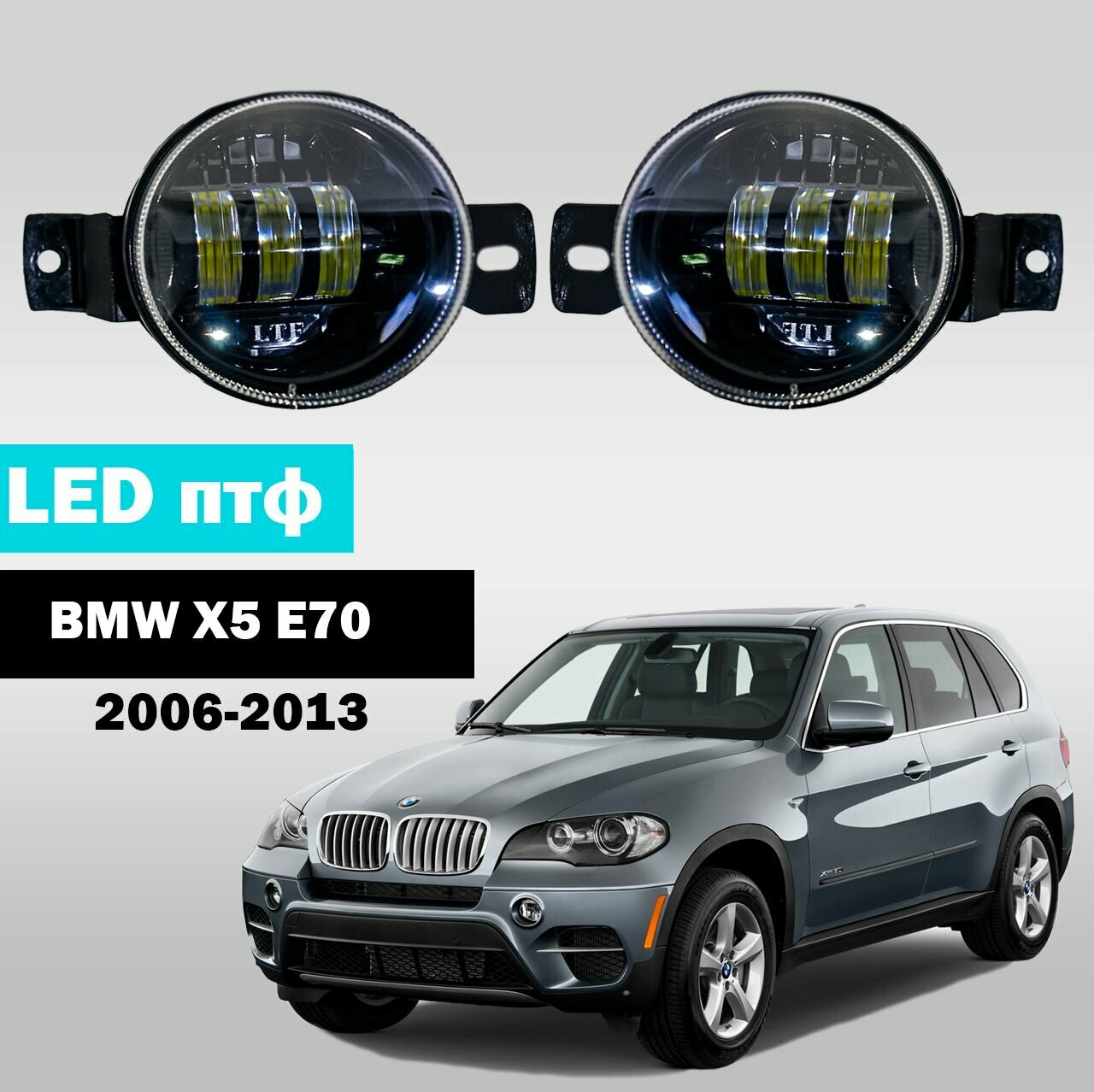 Противотуманные фары BMW X5 E70 2006-2013г Светодиодные туманки LED птф БМВ Х5 Е70