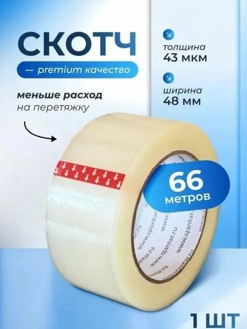 Скотч прозрачный 48мм * 66 метров, 1 штук