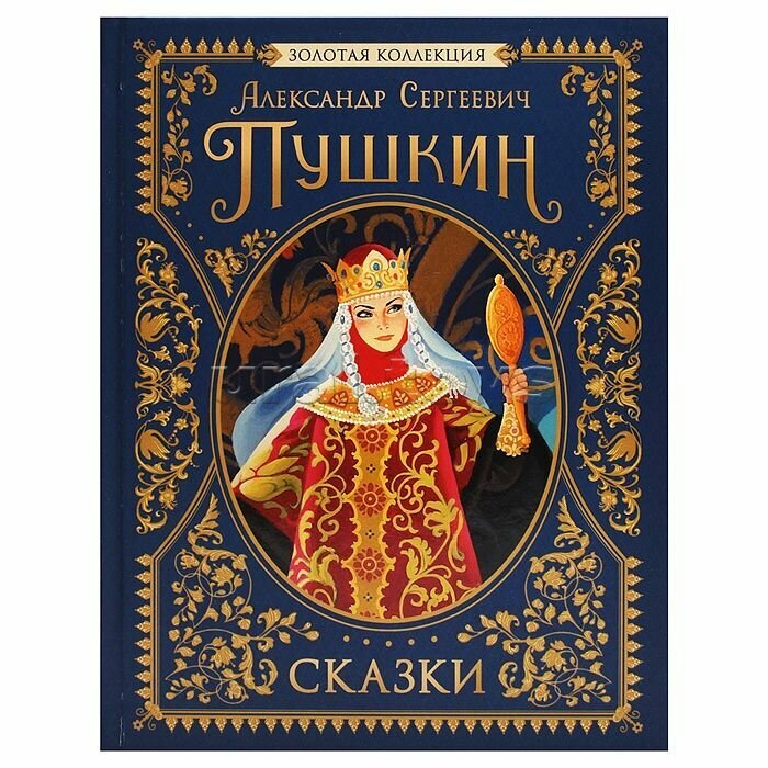 Пушкин А. С. Сказки. Золотая коллекция