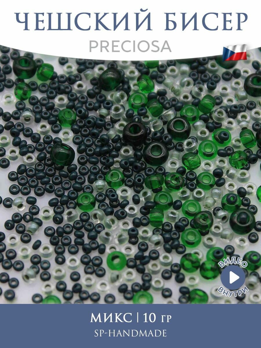 Микс бисера Preciosa НБ-957 10 гр. (Чехия)