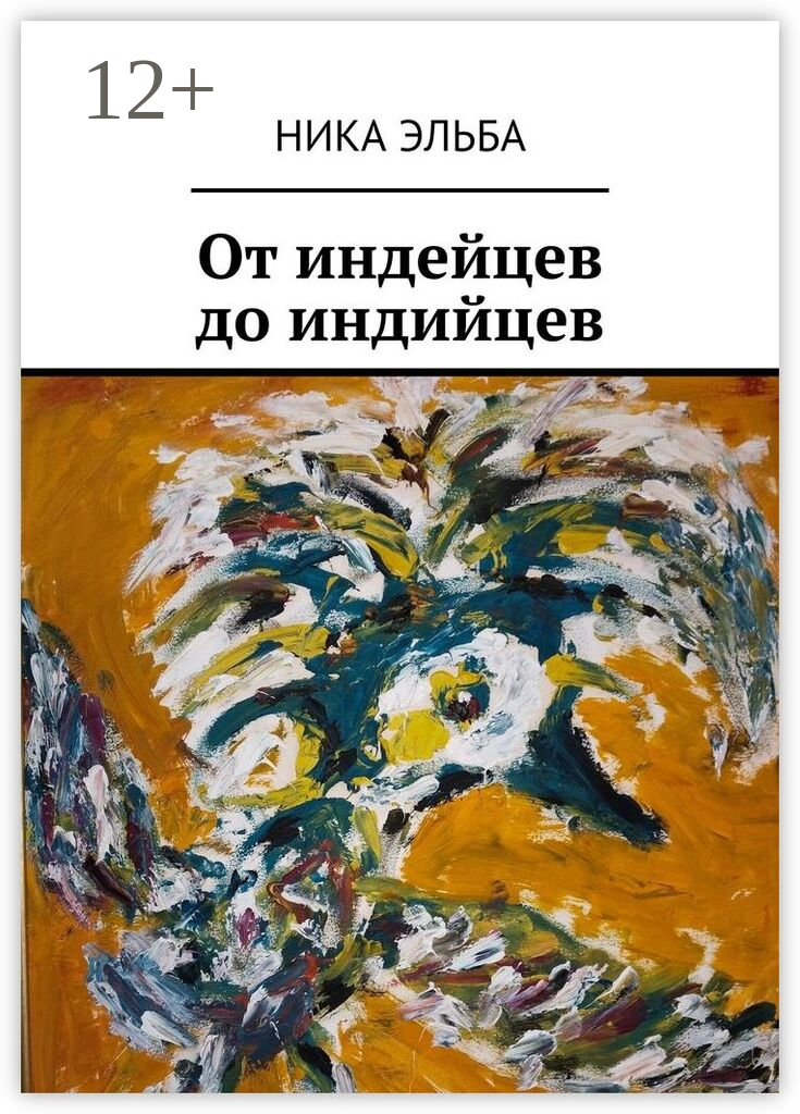 От индейцев до индийцев
