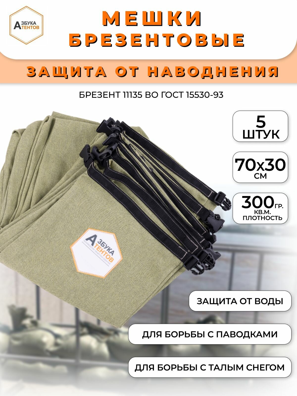 Мешки брезентовые строительные, набор из 5 прочных водоупорных мешков от паводка, размер 70х30 см