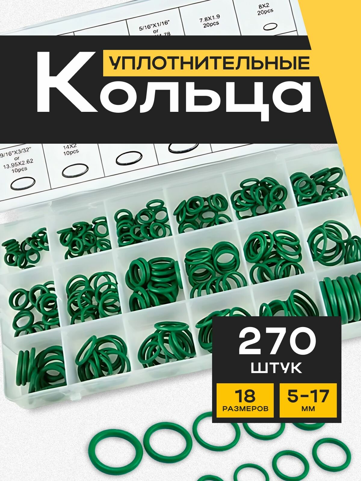 Набор резиновых колец маслобензостойкие, набор уплотнительных колец