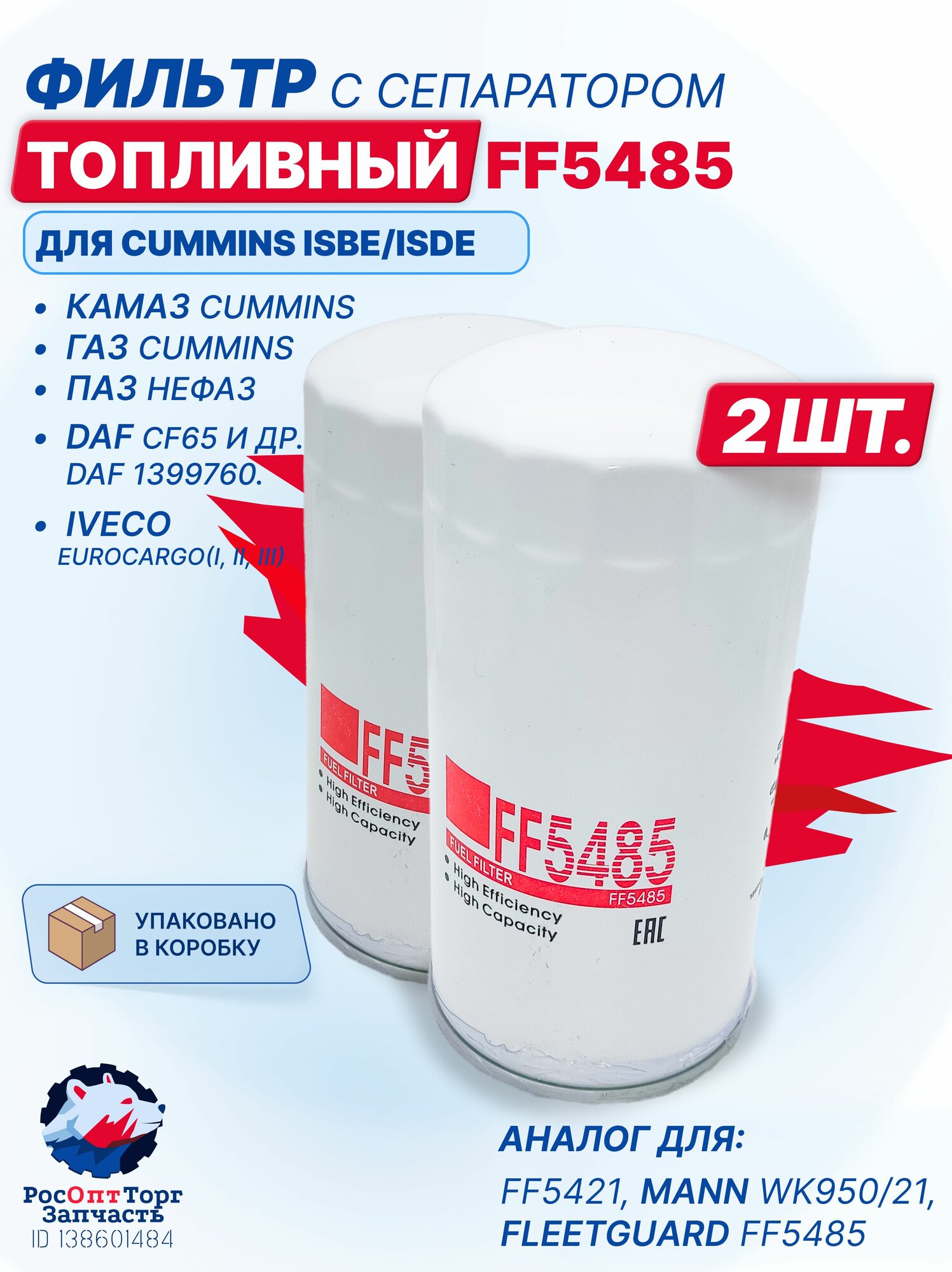 Фильтр топливный FF5485 2 шт. (аналог Fleetguard FF5421, MANN W950/21, 052.1117010) для грузовых автомобилей КамАЗ и ПАЗ.