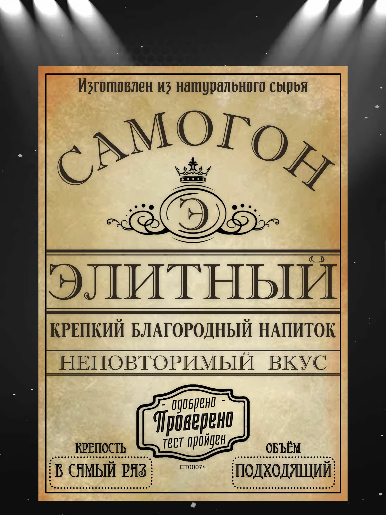 Этикетка "Самогон элитный" — фото 1
