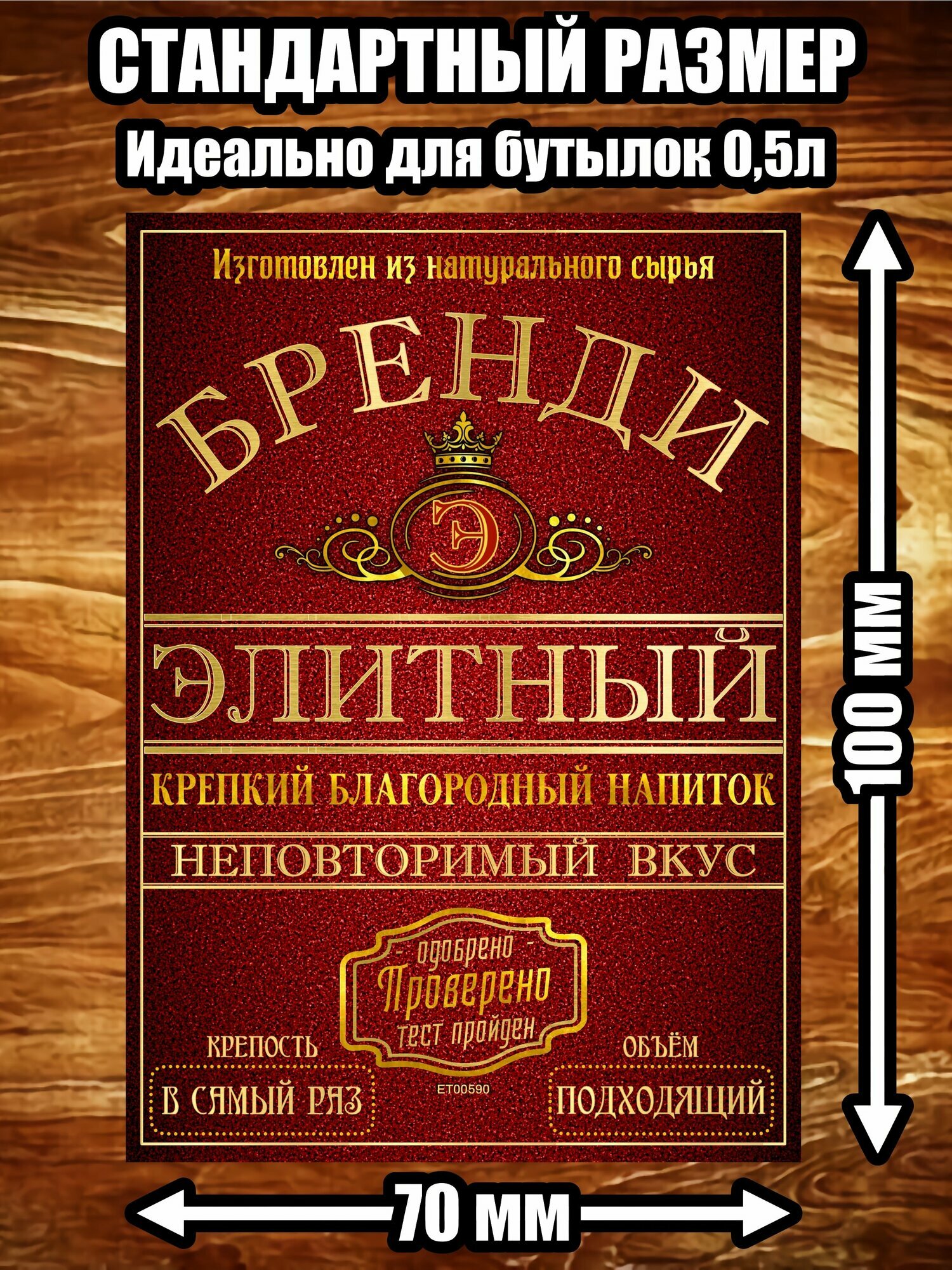 Этикетка "Бренди элитный"
