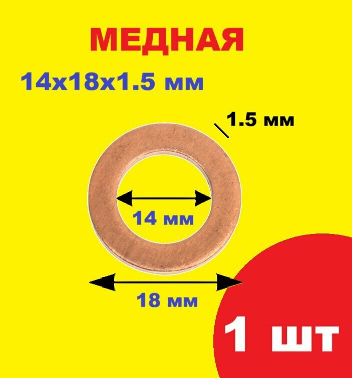 Медная шайба М14 (1 шт.) размер 14х18х1.5 мм, уплотнительная прокладка из меди под топливные форсунки, для тормозного шланга, сливной пробки ГУР суппорта обратки, кольцо медное M14
